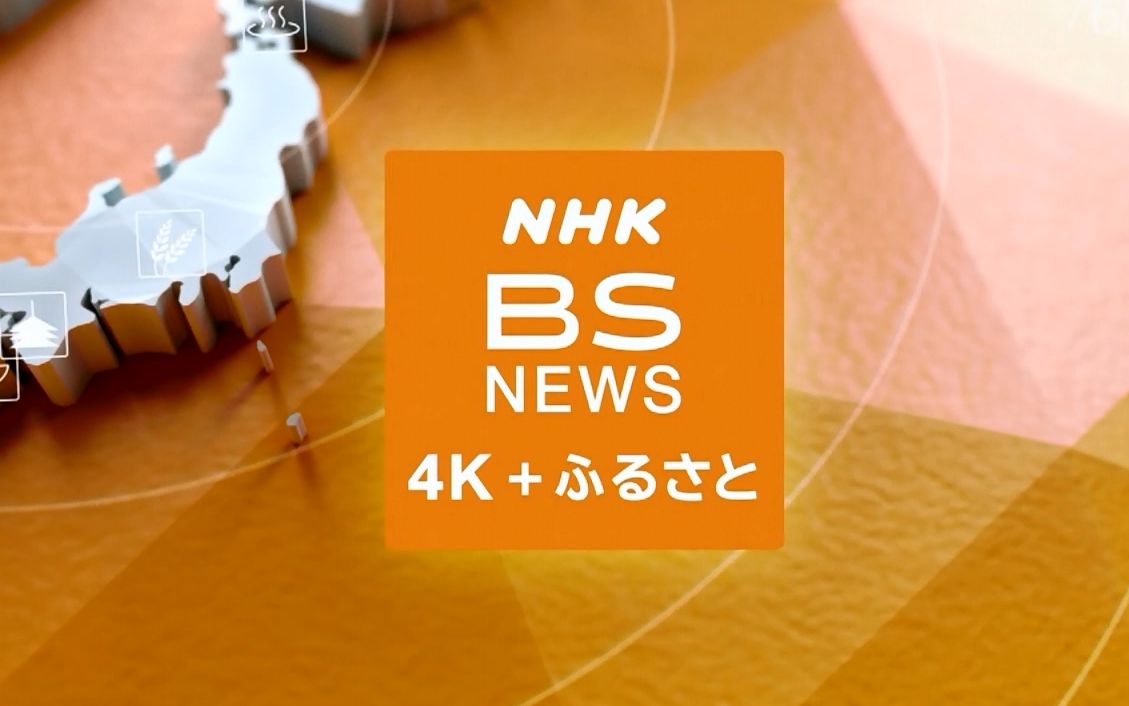 【新年度】【放送文化】【NHK BS1】NHK BS NEWS 4K＋ふるさと 20220401_哔哩哔哩_bilibili