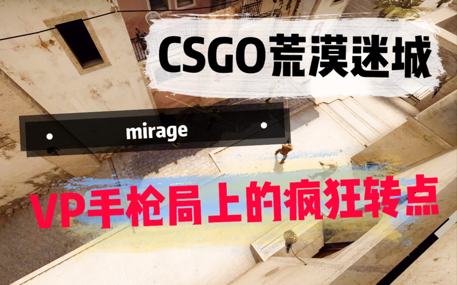 csgo VP战队 手枪局在mirage上的疯狂转点_哔哩哔哩_bilibili