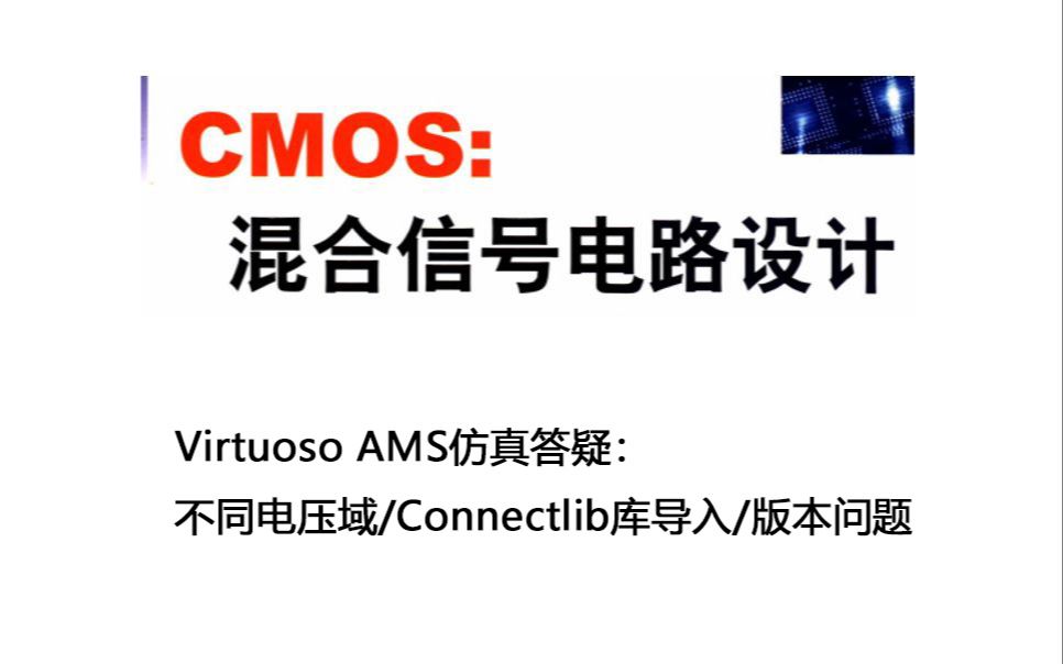 Virtuoso AMS仿真配置问题总结_哔哩哔哩_bilibili