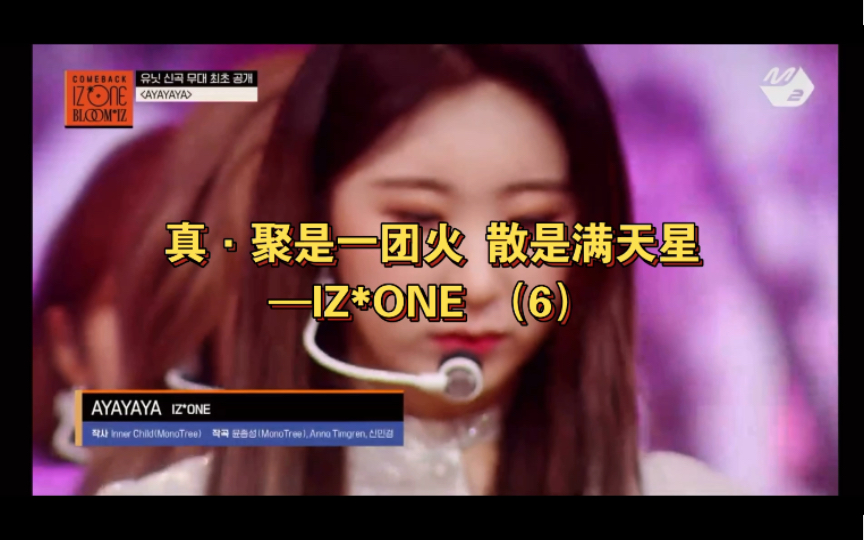 真·聚是一团火 散是满天星—IZ*ONE （6）_哔哩哔哩_bilibili