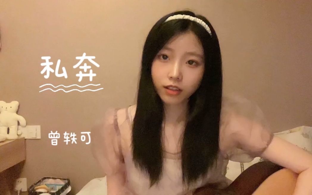温柔哄睡 《私奔》送给失眠的你（cover）-郁欢0v0-郁欢0v0-哔哩哔哩视频