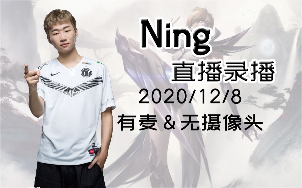 【IG Ning直播】2020年12月8日 各种小游戏+lol_哔哩哔哩_bilibili
