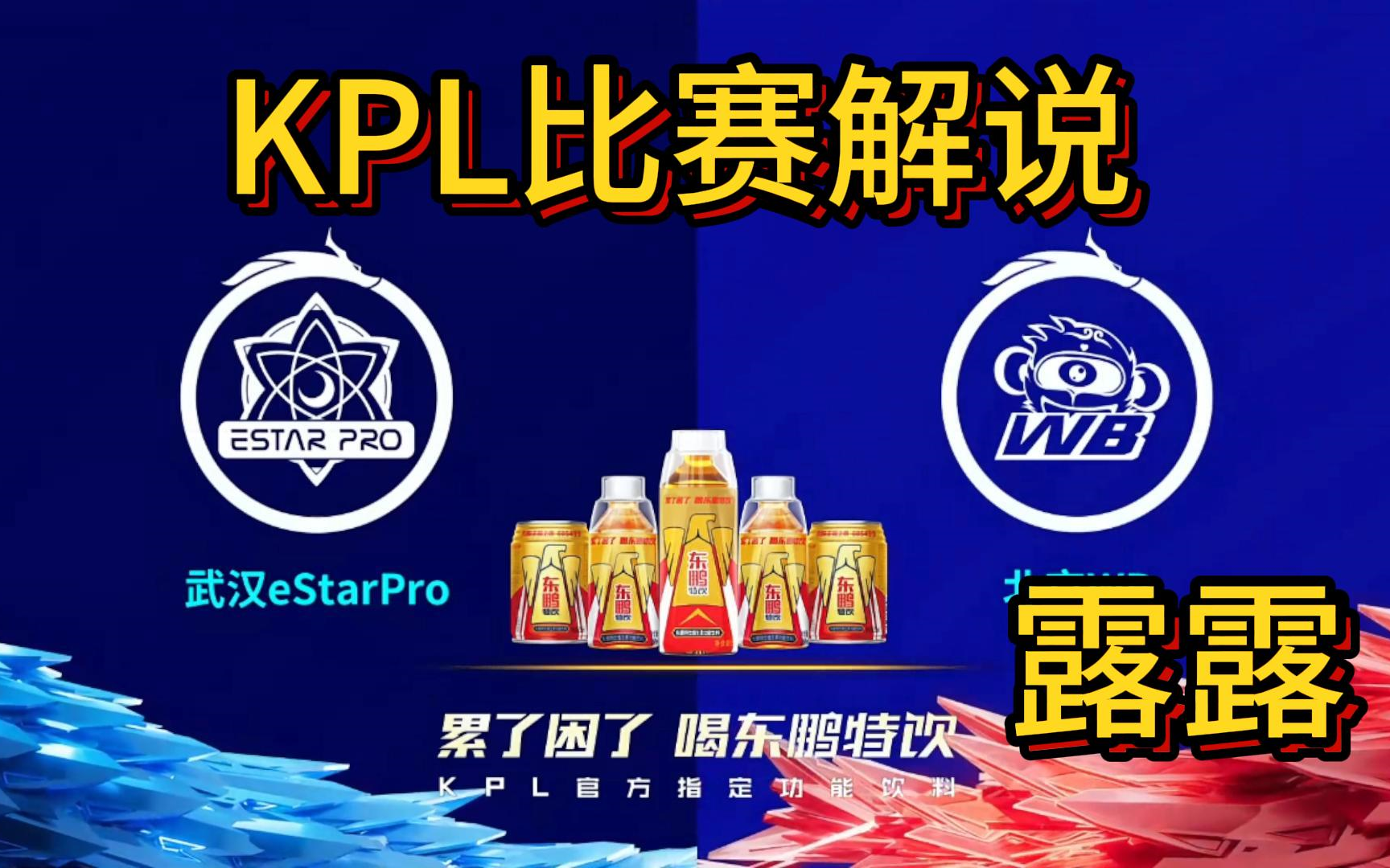 KPL居然这么燃-露露自信一点-露露自信一点-哔哩哔哩视频