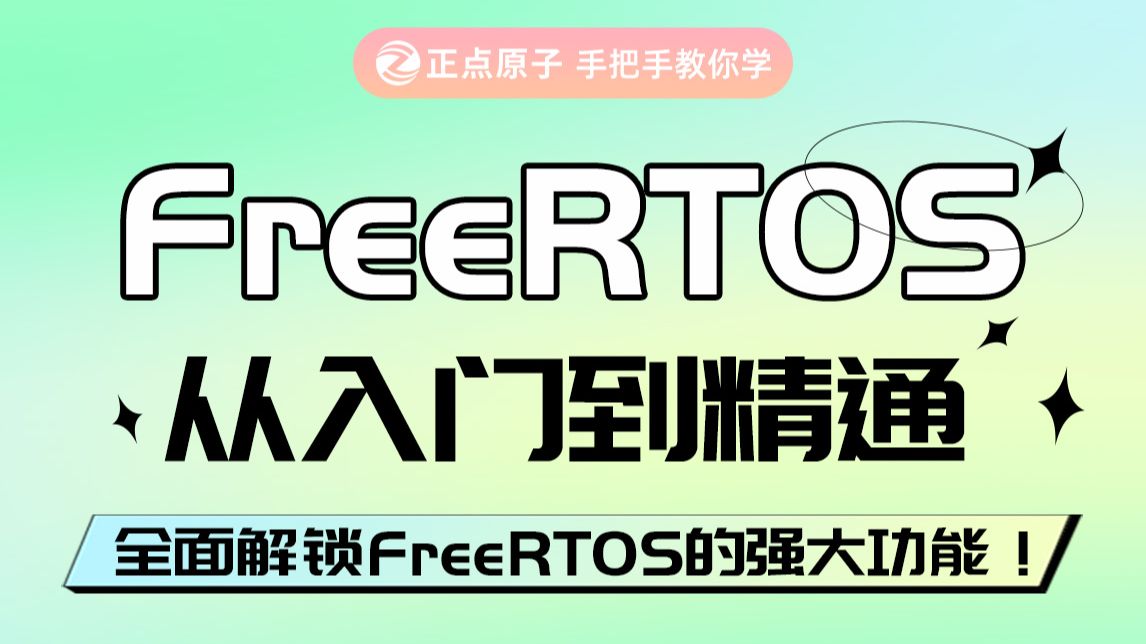 【正点原子】手把手教你学FreeRTOS实时系统-ILNIPZN552-嵌入式-哔哩哔哩视频