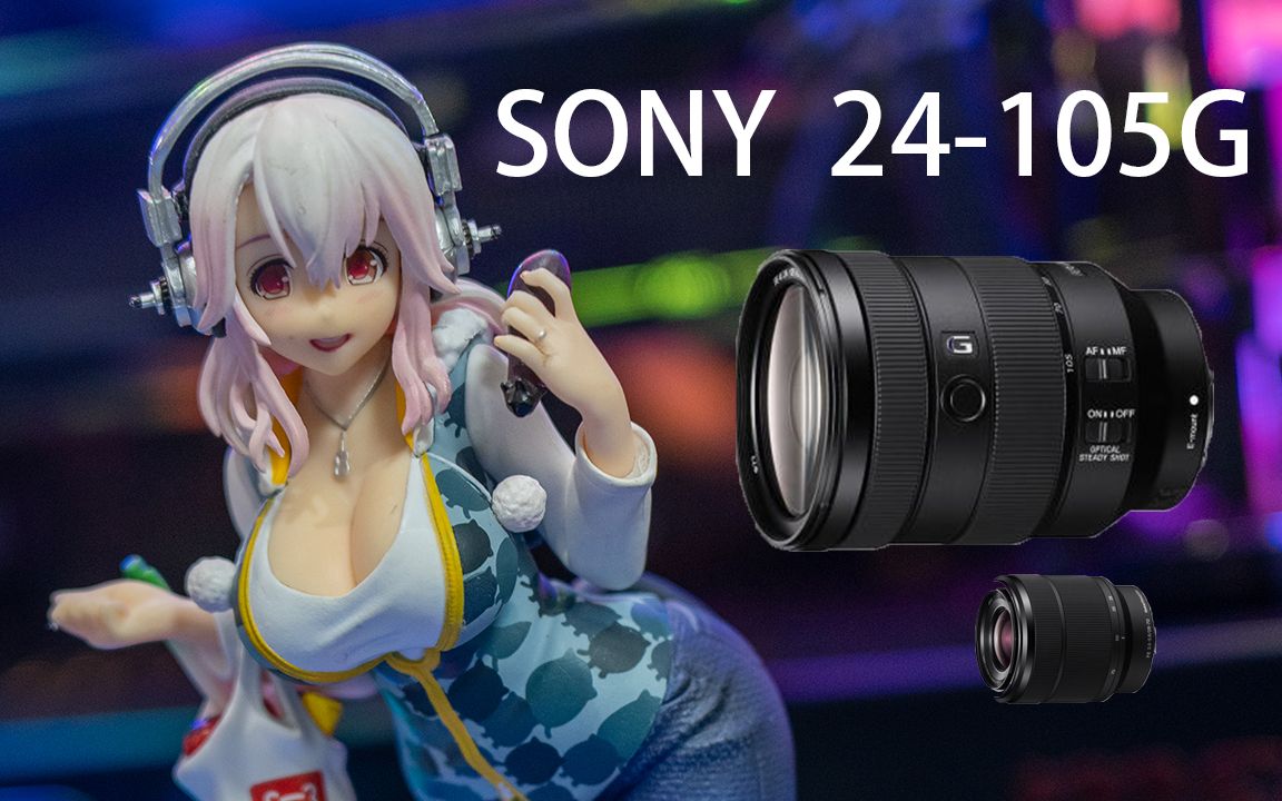 【索尼 24-105G】简单开箱与使用体验，搭配索尼A7M3，对比28-70狗头。_哔哩哔哩 (゜-゜)つロ 干杯~-bilibili