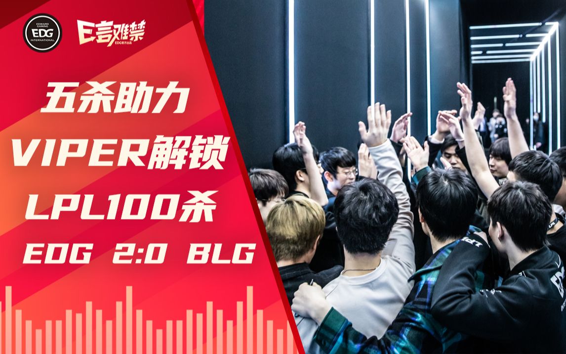 五杀助力 Viper解锁LPL100杀 EDG 2:0 BLG丨2021EDG《E言难禁》_哔哩哔哩 (゜-゜)つロ 干杯~-bilibili