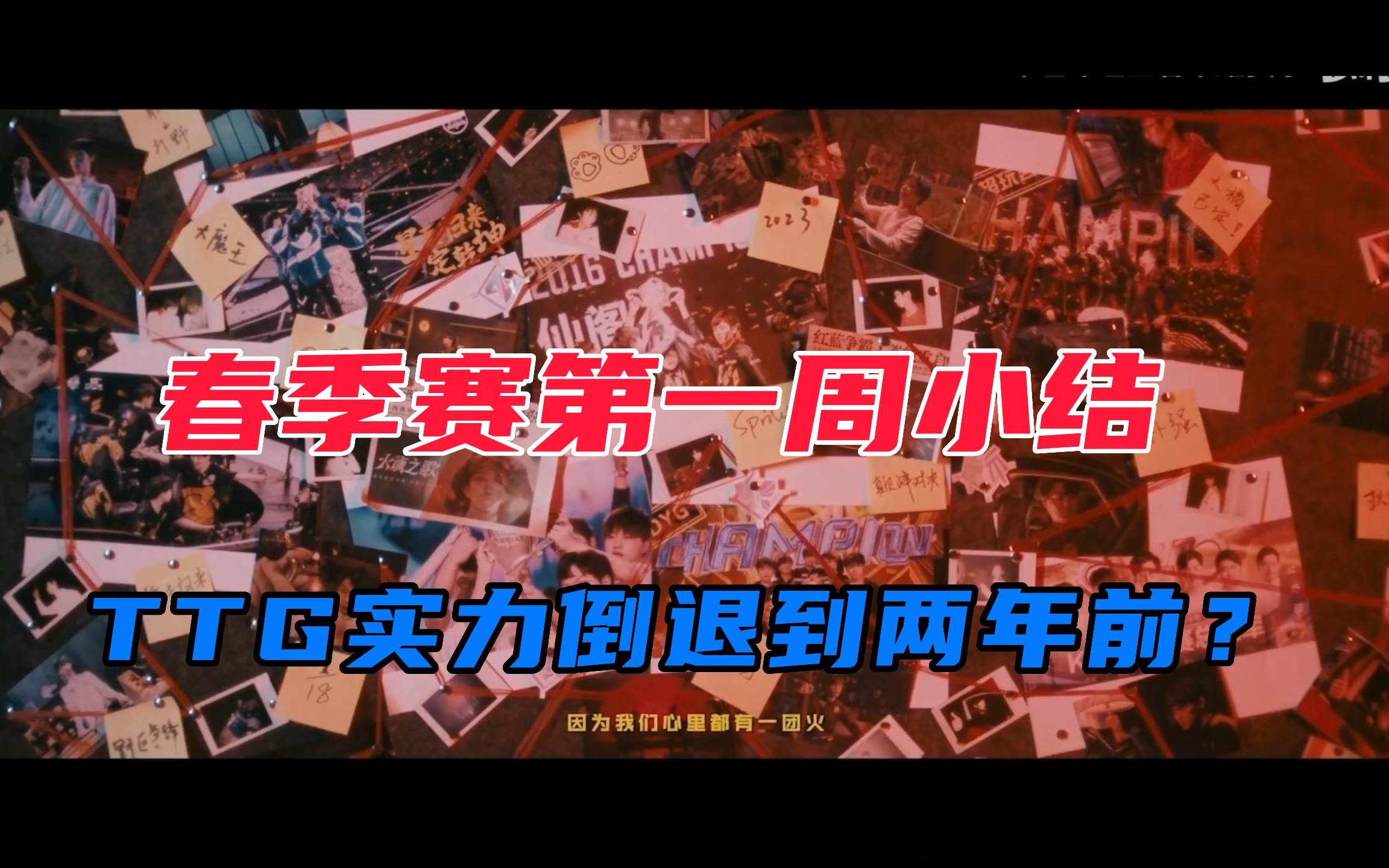 TTG表现让人惊喜，谁是最让人失望的战队?-可温破大防-可温破大防-哔哩哔哩视频