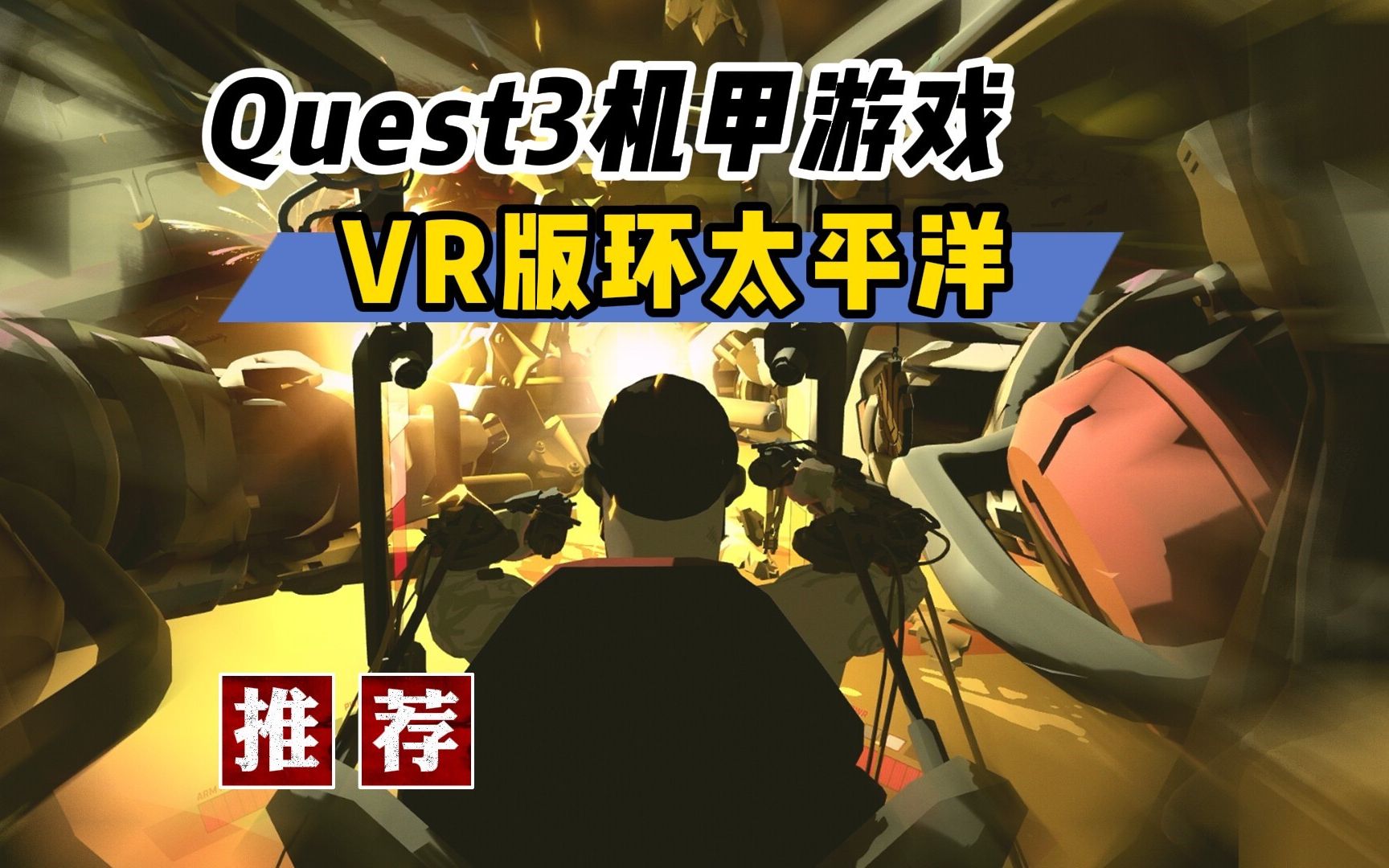 Quest3新游体验 有环太平洋内味的VR机甲游戏【VR玩乐】-LoadingVR载入圈-LoadingVR载入圈-哔哩哔哩视频