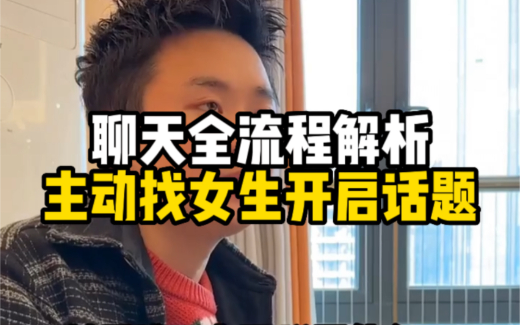 怎么主动找女生聊天开启话题，聊天案例全流程解析 鹏哥恋爱指南 鹏哥恋爱指南 哔哩哔哩视频 
