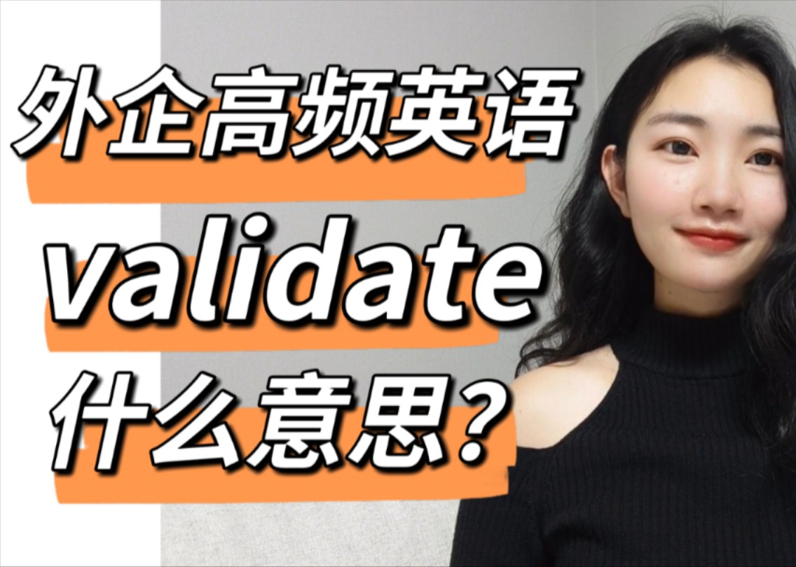外企职场高频英语"validate"什么意思？【商务英语学习】-Lola职场英语-Lola职场英语-哔哩哔哩视频