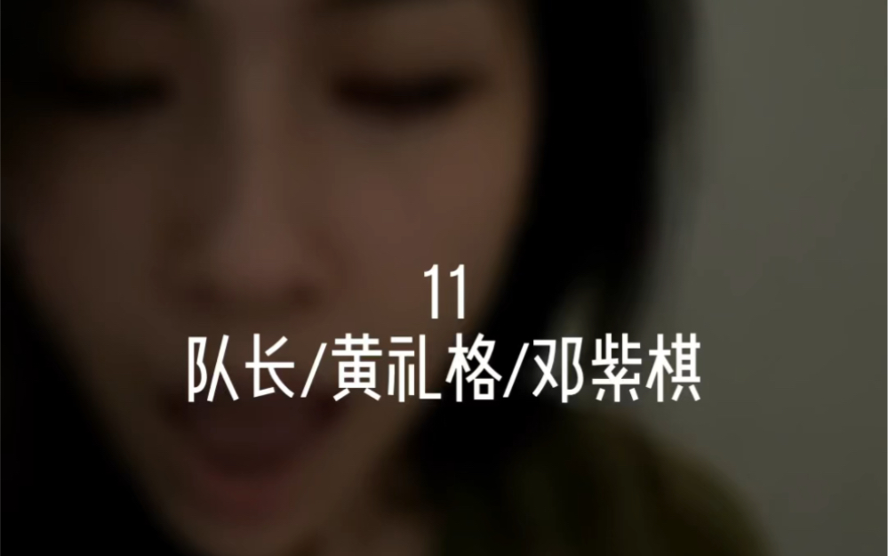 爱意就像大雨落下 怎么能让人不牵挂” 《11》队长邓紫棋 陈抒妮shuni 陈抒妮shuni 哔哩哔哩视频