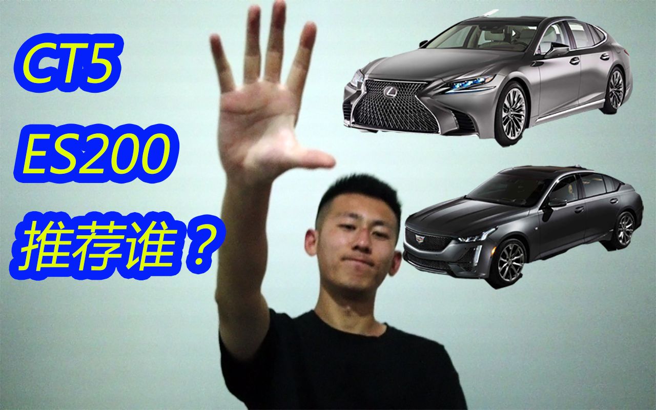 你问我CT5和ES200选谁？你要的答案来了！第三选择更合适！_哔哩哔哩_bilibili