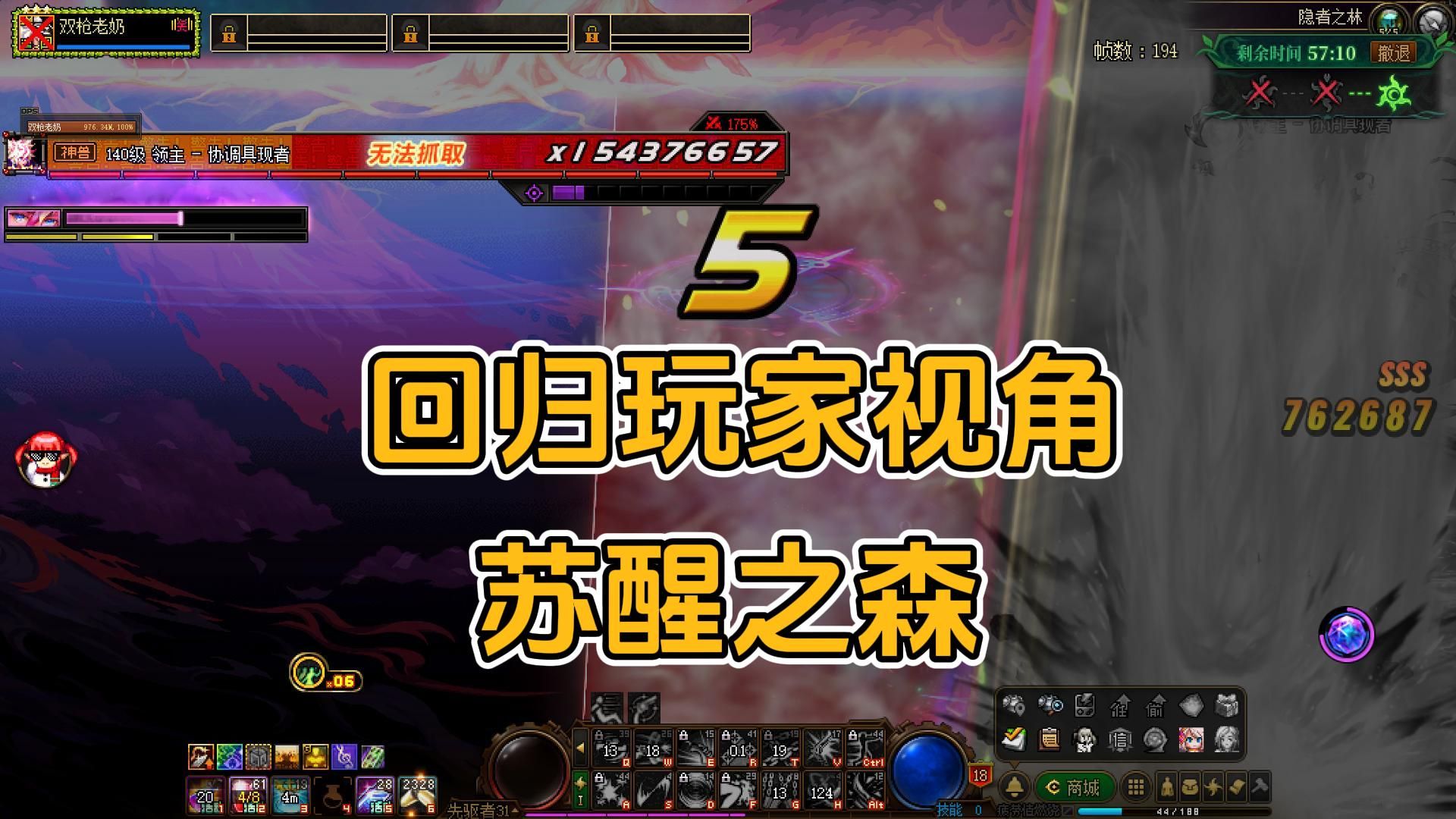 DNF回归玩家视角，苏醒之森极难度是一种什么体验？-dnf老搬-dnf老搬-哔哩哔哩视频