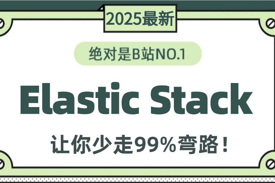 2025最新最详细教程完整版【ElasticStack】（Elk零基础入门到精通）Linux运维ES—ElasticSearch+Logstash+Kibana-跟着小琪学Linux-跟着小琪 ...