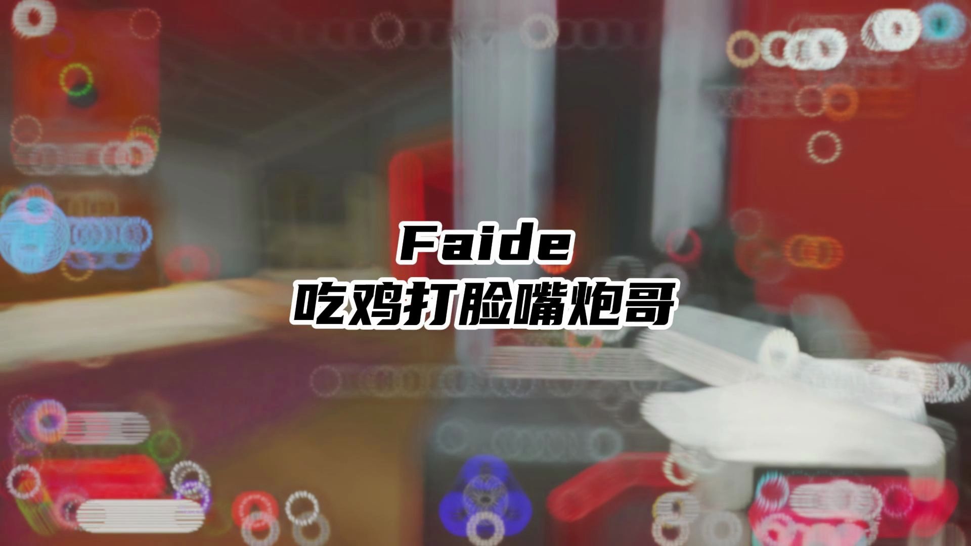 【APEX/Faide】单人吃鸡打脸嘴炮哥-小福贵zzz-小福贵zzz-哔哩哔哩视频