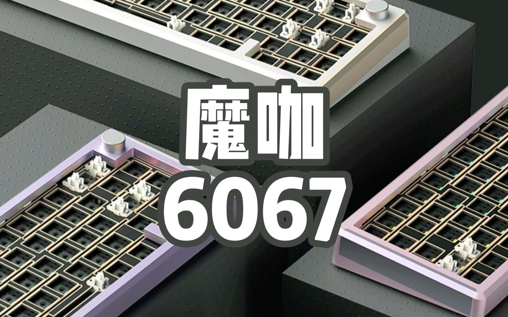 【@801】魔咖6067 总会给我意外的产品-801Works-801Works-哔哩哔哩视频