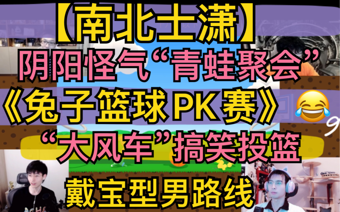 【文韬x刘小怂】互怼抓包“翻车现场”,幼稚比拼《打赌pk》,花式去世《医学奇迹》,搞笑兔子20210811 超凶的狍子 兔子 哔哩哔哩视频