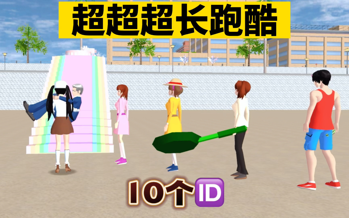 樱花校园模拟器：挑战樱校超长跑酷，二狗校长齐上阵 小拉胖嘟嘟 小拉胖嘟嘟 哔哩哔哩视频