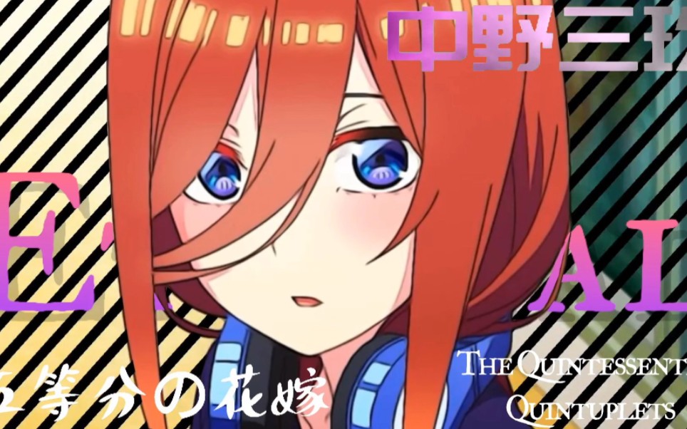 『MAD·AMV/Nodevideo』三玖天下第一_哔哩哔哩_bilibili