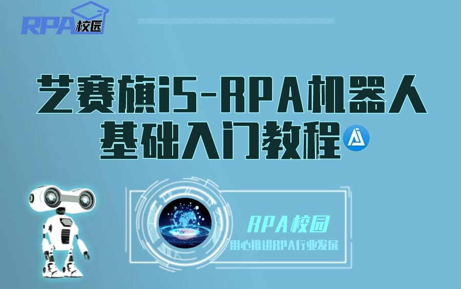 艺赛旗IS-RPA机器人基础入门教程上线啦~（每周一更）——RPA校园_哔哩哔哩_bilibili