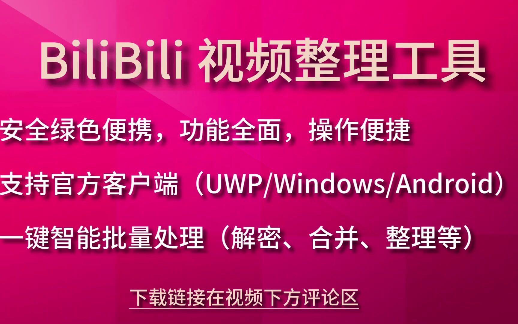 BiliBili 视频整理工具 支持B站官方客户端（UWP/Windows/Android）下载视频批量处理（解密、合并、整理）-少司存SyoSuTsun-剪辑-哔哩哔哩视频