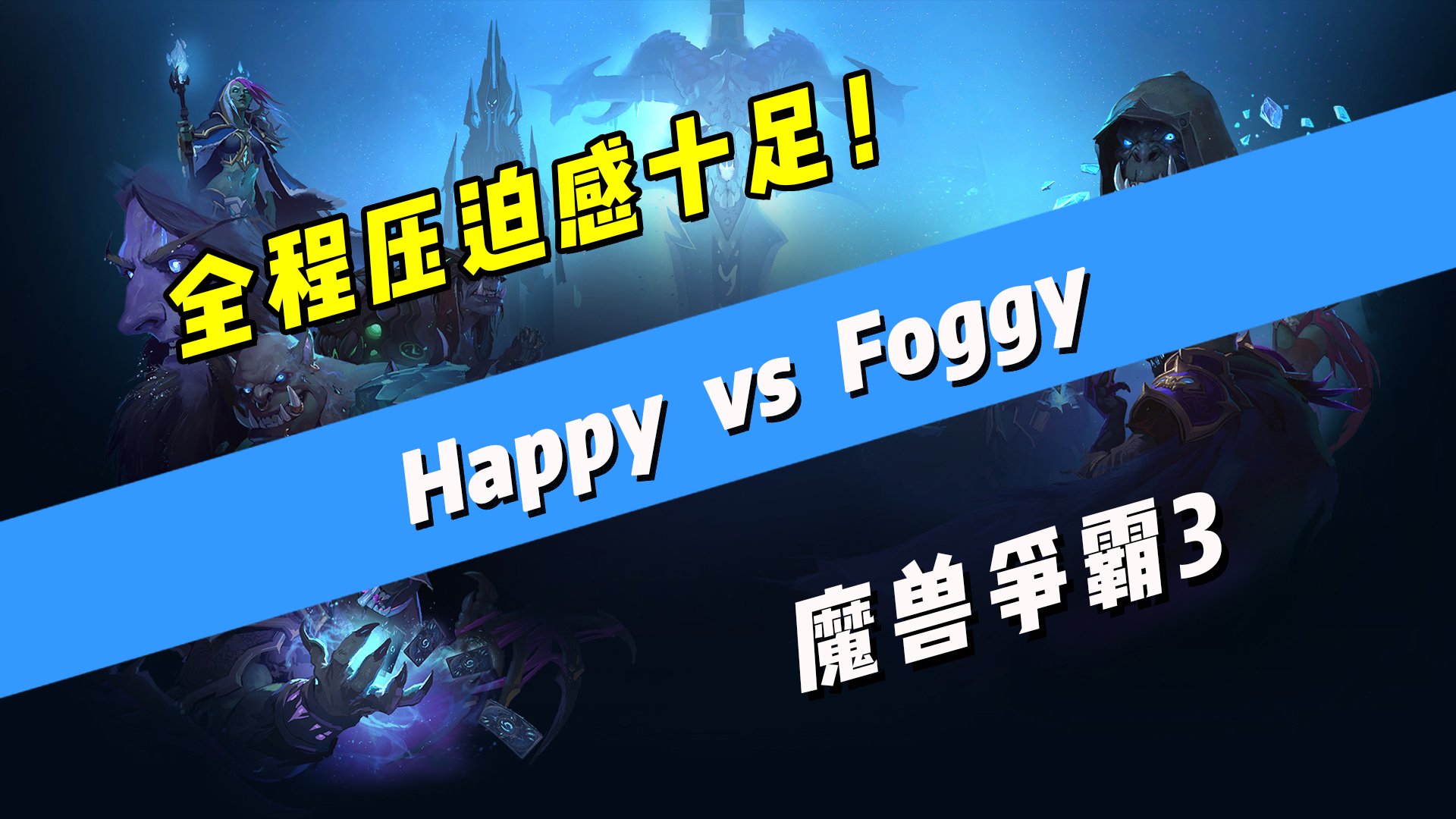 全程压迫感十足！Happy Foggy WAR3_魔兽争霸