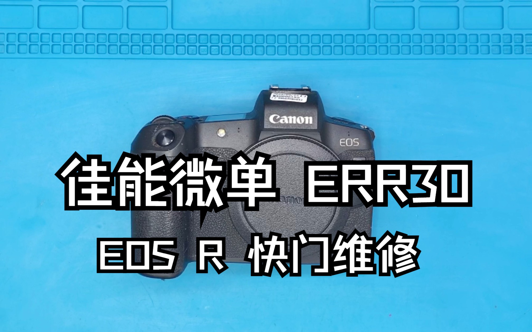 佳能微单err30报错 EOSR err30快门故障维修案例-相机手术室-相机手术室-哔哩哔哩视频
