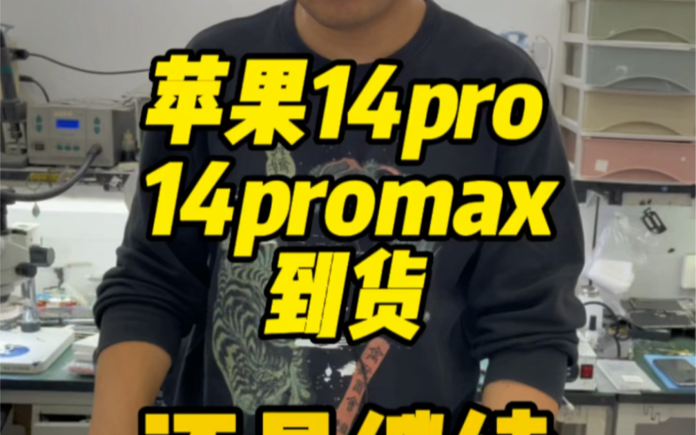 苹果14pro 14promax到货 继续溢价状态 老款置换下来苹果13promax系列和苹果12promax系列的其实也很香。_哔哩哔哩 ...