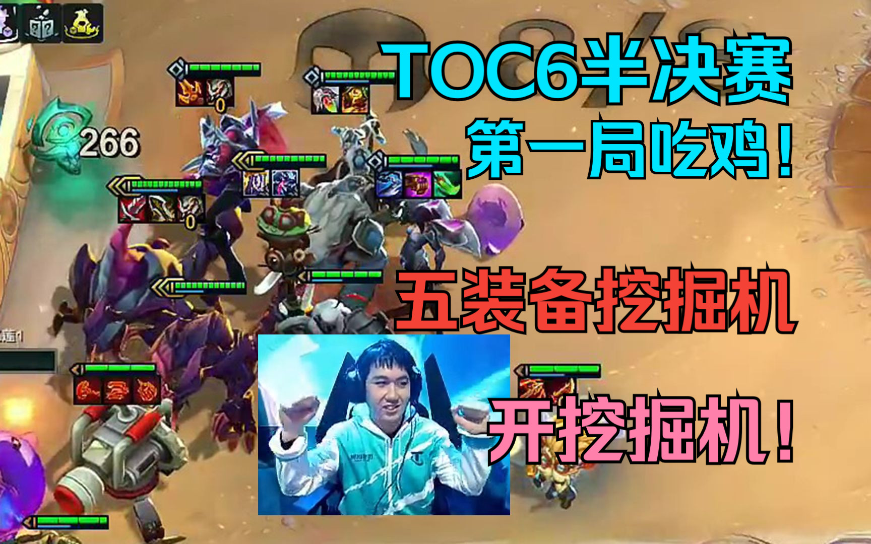 红莲：TOC6半决赛第一局！顶级挖掘机北伐吃鸡！-云顶魔术师黄莲-云顶魔术师黄莲-哔哩哔哩视频