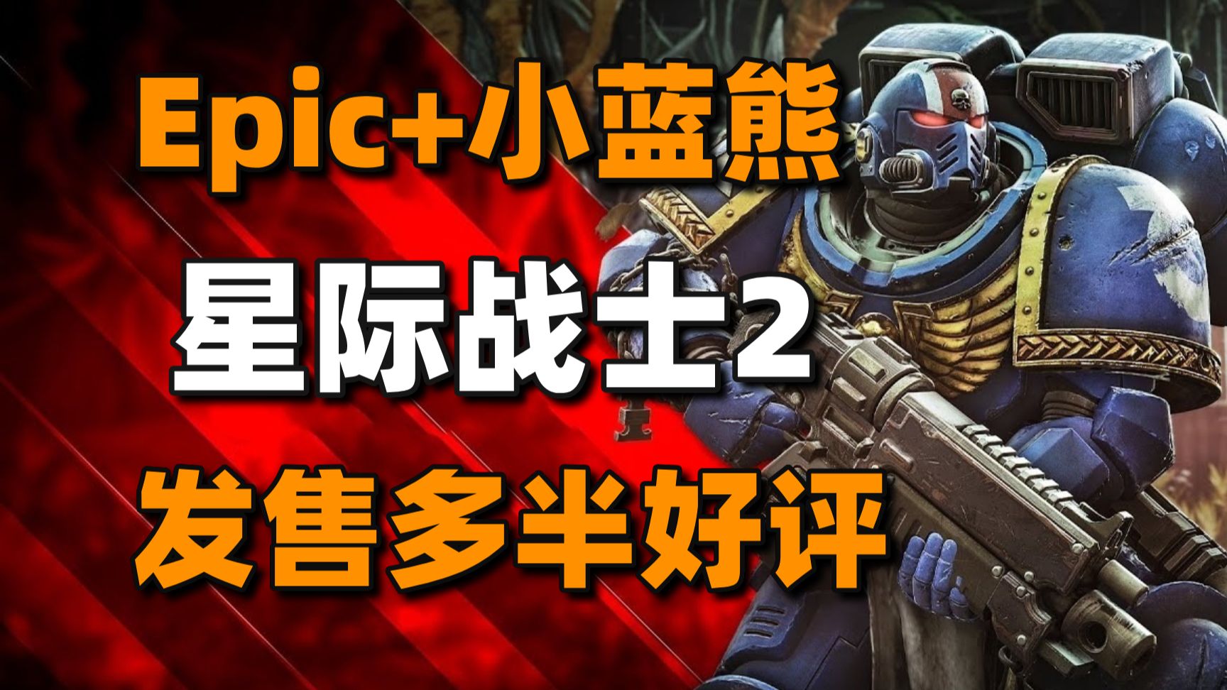 Epic+小蓝熊！《星际战士2》发售多半好评+索尼《宇宙机器人》媒体均分94分#每日情报#-YXECG游戏资讯-YXECG游戏资讯-哔哩哔哩视频