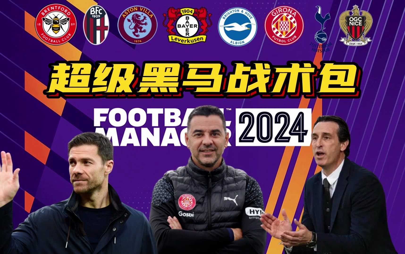 【FM2024】8位名帅战术包！小球队如何掀翻航母！-bili_43265734219-默认收藏夹-哔哩哔哩视频