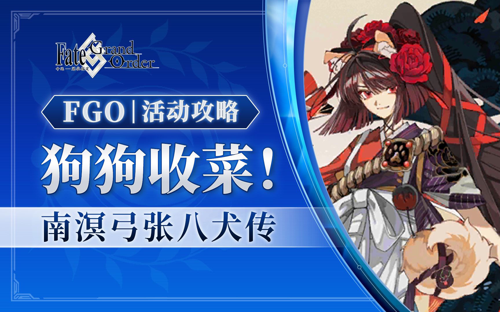 【FGO 棉被】 南溟弓张八犬传 活动攻略/配队详解-叫我棉被-叫我棉被-哔哩哔哩视频