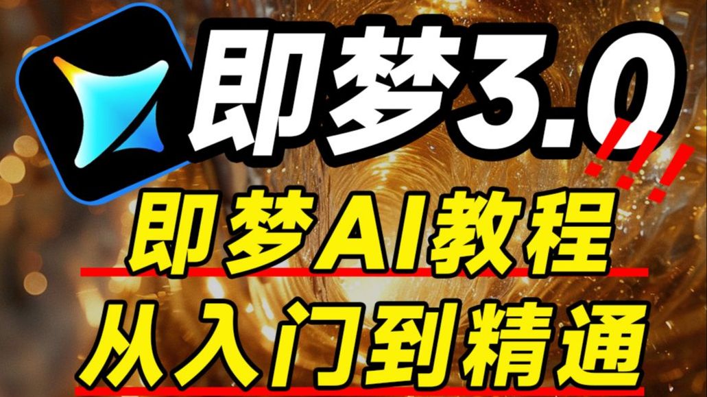 【全168集】2025 最新发布！即梦AI3.0独家保姆级教程来啦！AI绘画+图生视频完整流程详解！设计师必学的首款AI软件，干货满满！！！-bili_3546749109012796 ...