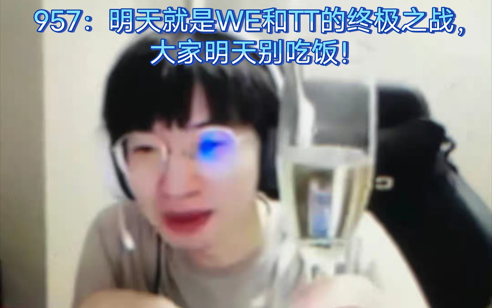 【直播】957：明天就是WE和TT的终极之战，大家明天别吃饭！_哔哩哔哩bilibili_英雄联盟