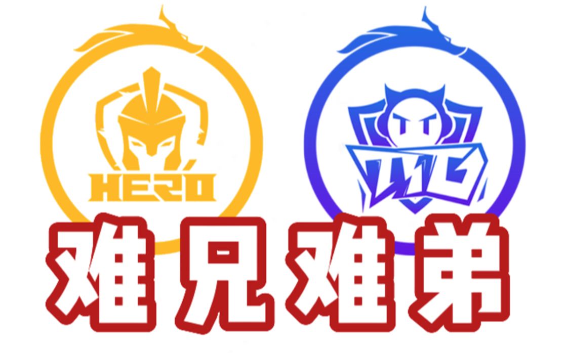 一胜难求...Hero和TTG到底怎么了？-讲故事的孙同学-讲故事的孙同学-哔哩哔哩视频