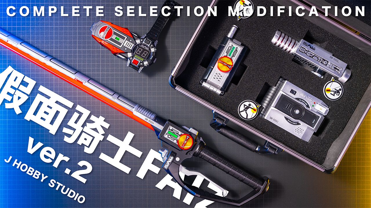 一次玩到爽 假面骑士555 CSM Faiz Gear 2.0 Faiz利刃 收纳箱【开箱视频】-J_Hobby_Studio-J_Hobby_Studio-哔哩哔哩视频