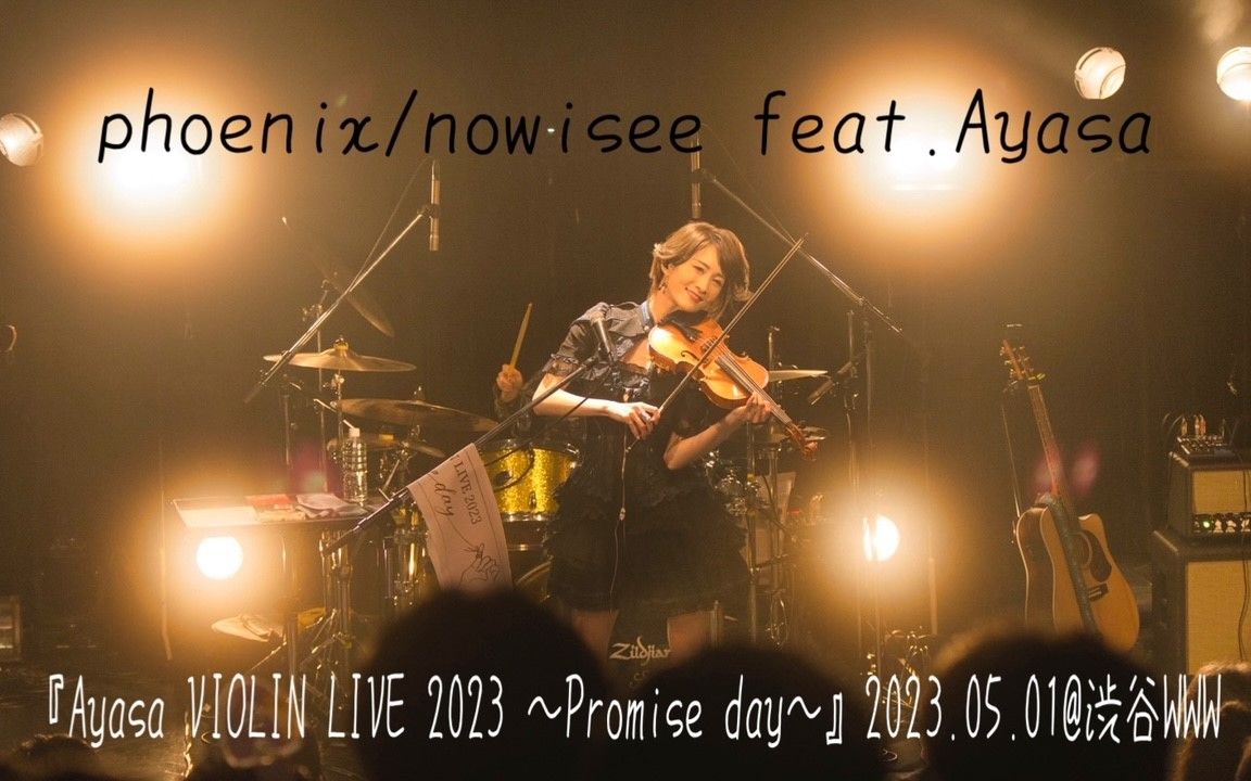 【Ayasa】phoenix/nowisee feat.Ayasa from『Ayasa VIOLIN LIVE 2023 〜Promise day〜』-Ayasa绚沙-Ayasa绚沙-哔哩哔哩视频