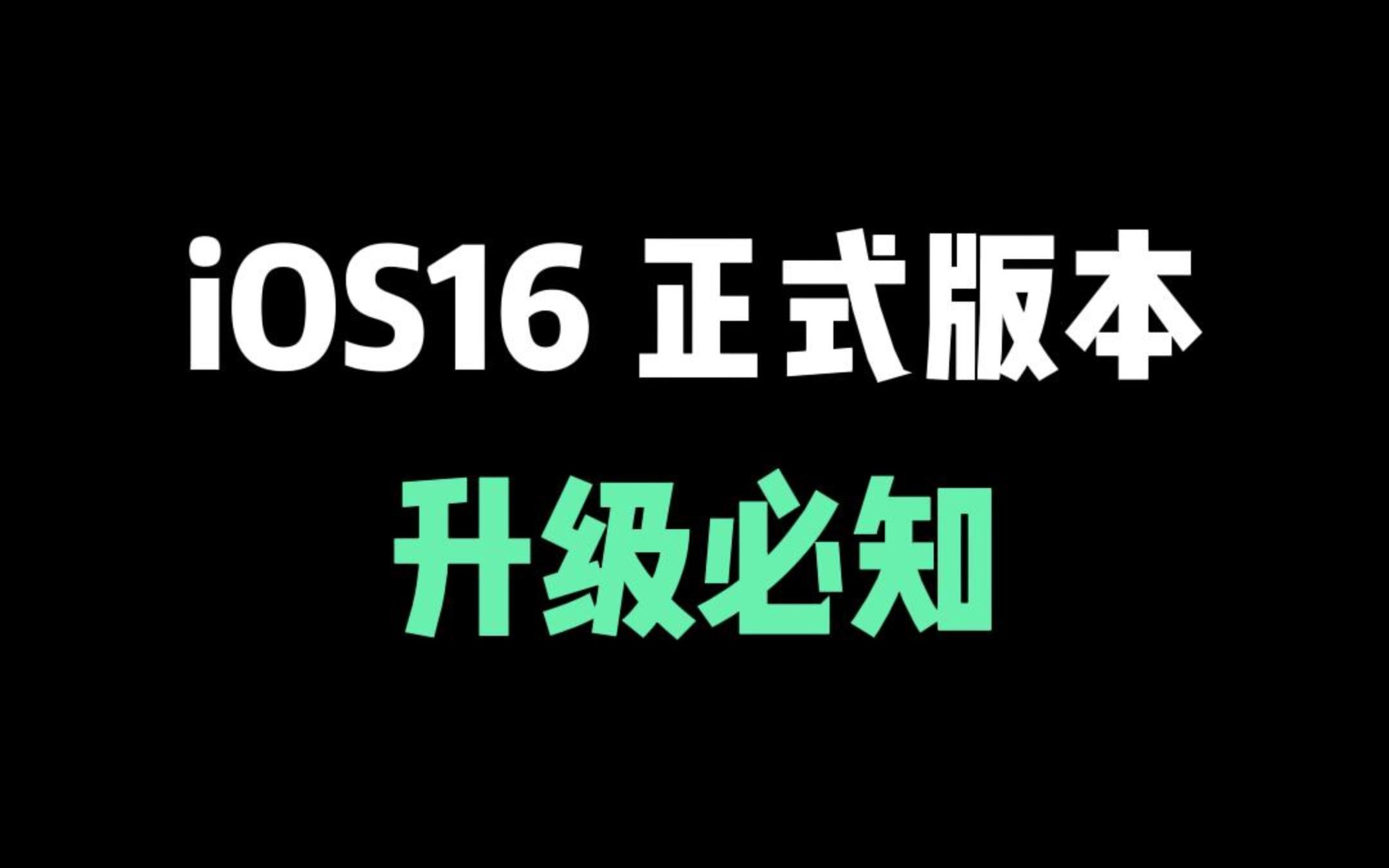 升级iOS16正式版一定要知道的事，哪些设备可以升级iOS16？_哔哩哔哩_bilibili