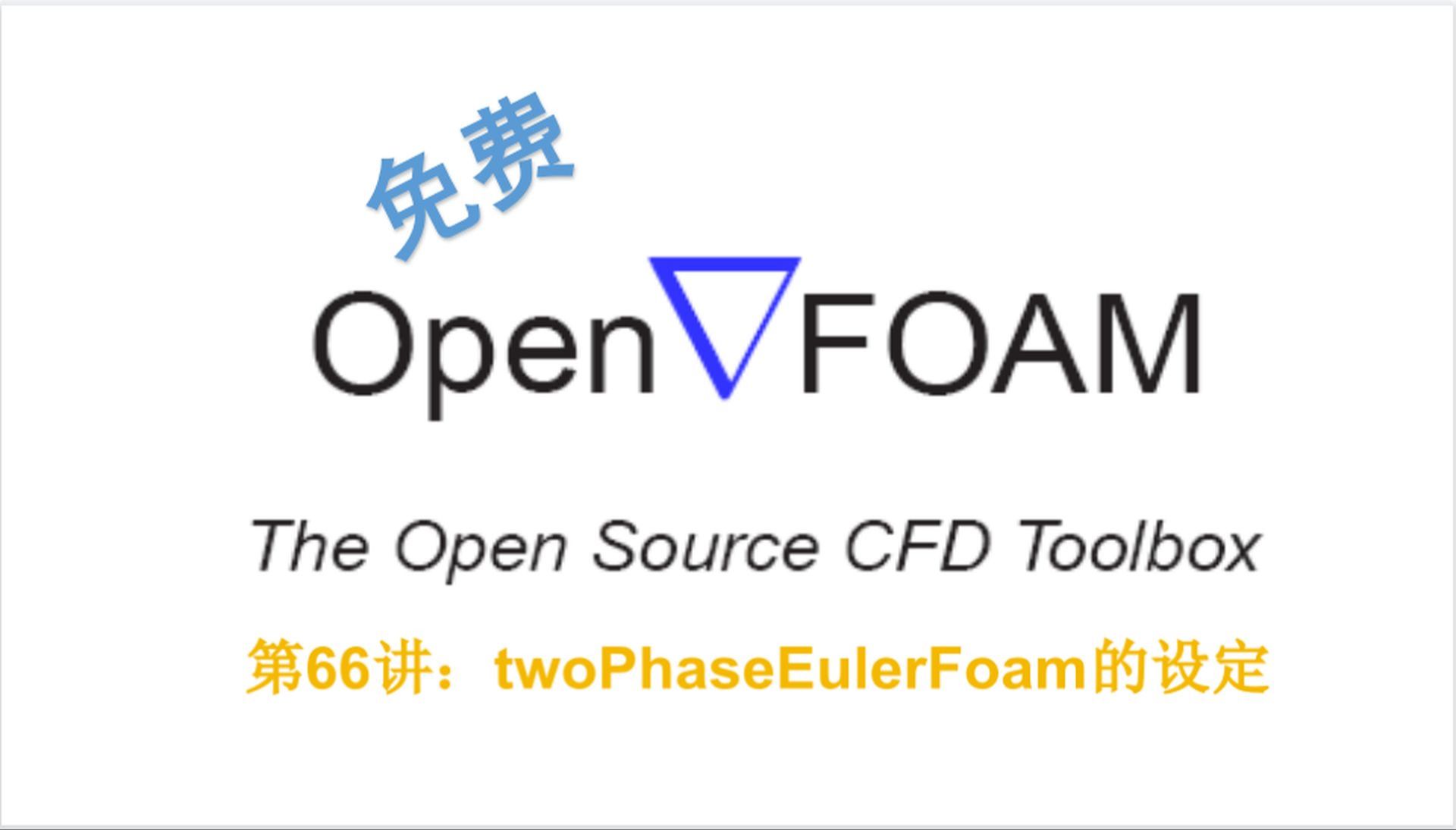 【openFOAM教程】第66讲：twoPhaseEulerFoam的设定-法式滚筒YEBOSS-法式滚筒YEBOSS-哔哩哔哩视频