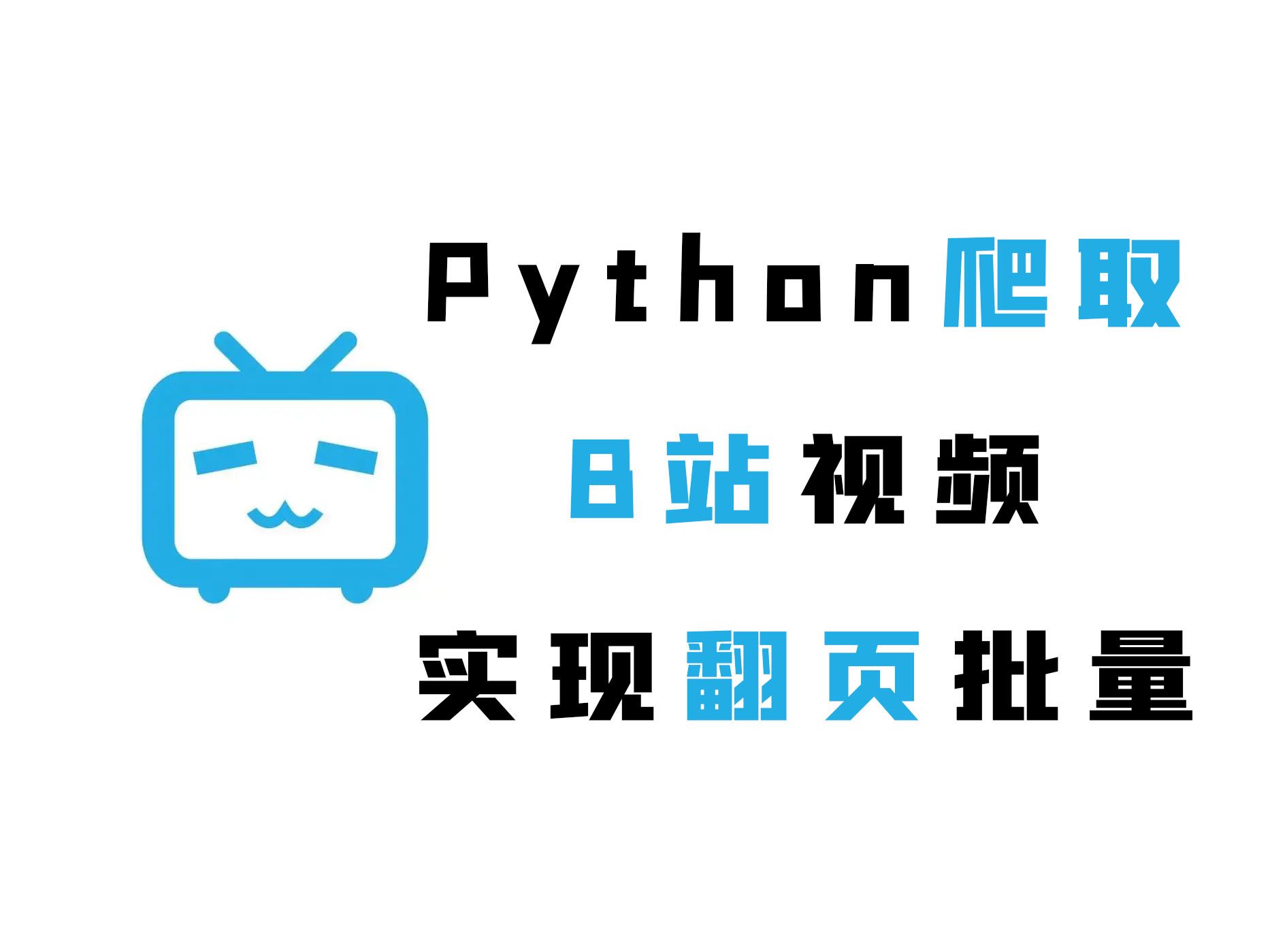 【附源码】简单的用python爬取b站视频,想爬多少爬多少! Python基础入门 Python基础入门 哔哩哔哩视频