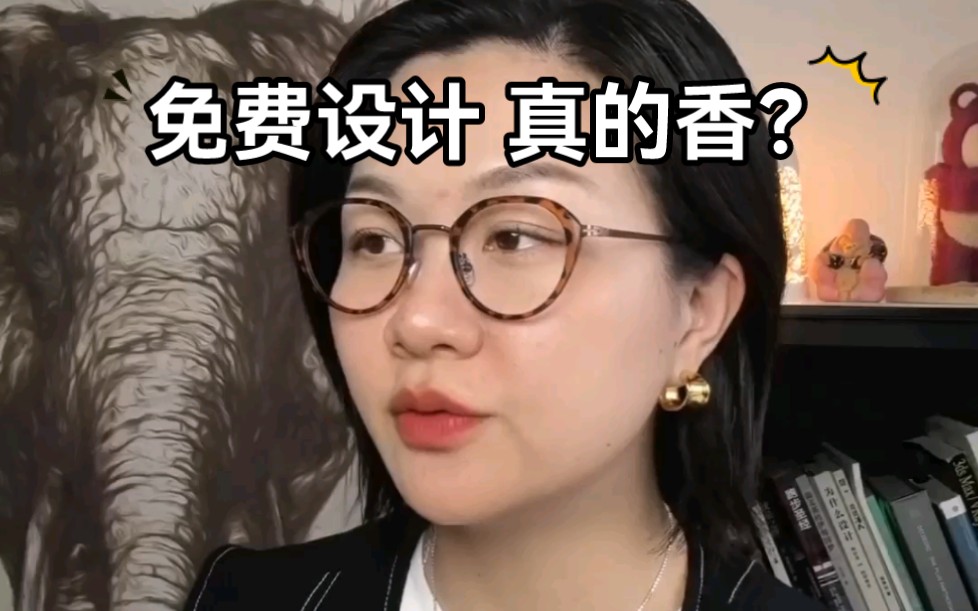 想要免费设计的,进来看吧。 设计师sarah陈 设计师sarah陈 哔哩哔哩视频