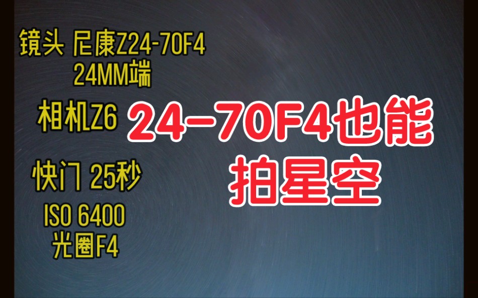 尼康z24-70 F4照样能拍星空_哔哩哔哩_bilibili