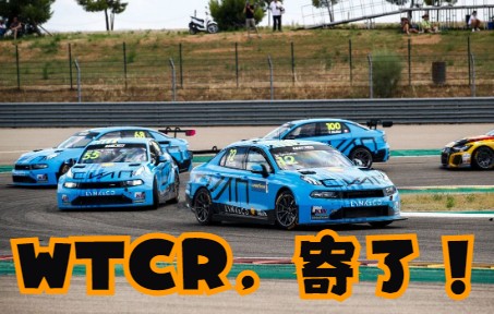 WTCR，寄了_哔哩哔哩_bilibili