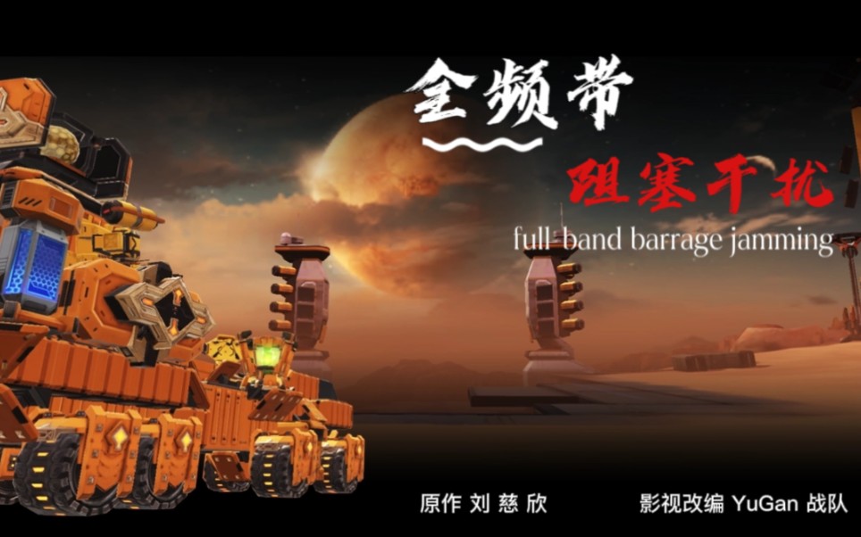 重装上阵大型微电影《全频带阻塞干扰》小说影视化手机游戏热门视频 