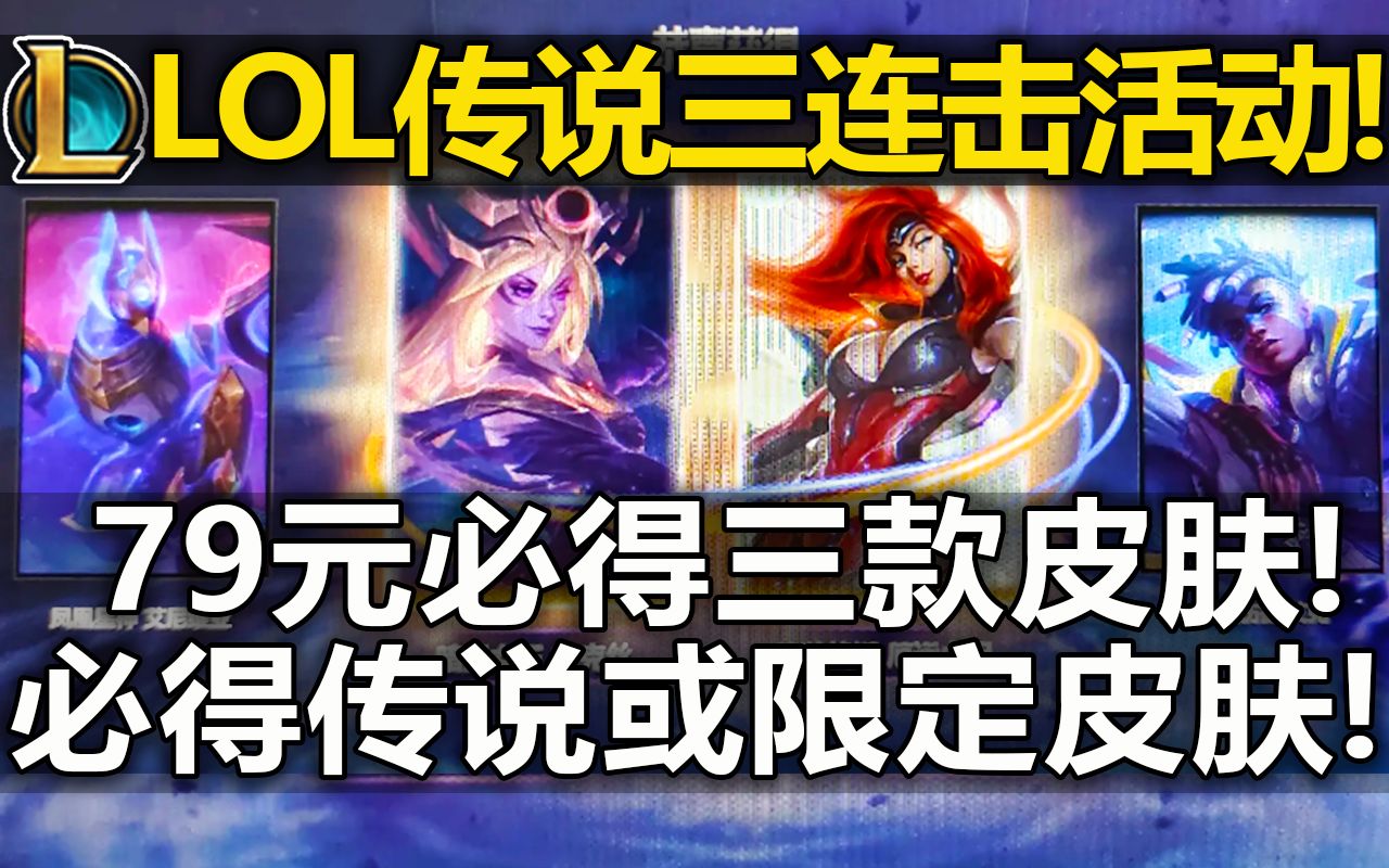 LOL传说三连击活动:79元必得三款皮肤!必得一款传说或限定皮肤!-LOL小绿毛资讯-LOL小绿毛资讯-哔哩哔哩视频