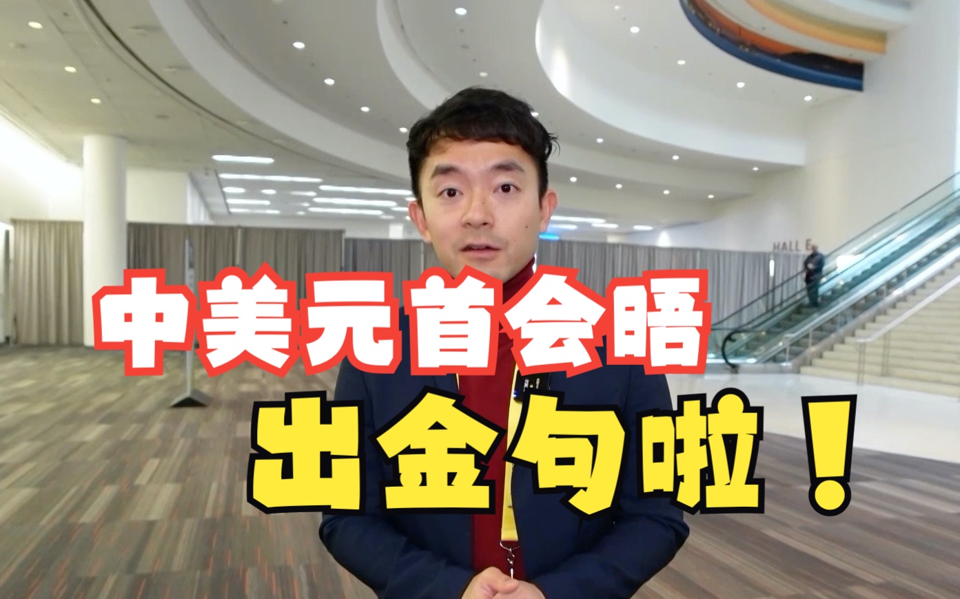 Apec最前线｜中美元首会晤出金句啦！ 刘骁骞 刘骁骞 哔哩哔哩视频 