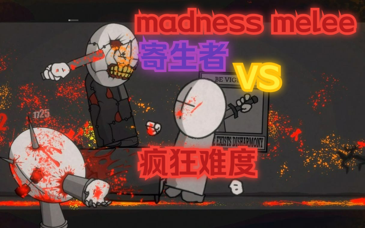 madness melee满级VR人疯狂难度打到60波(意外进入彩蛋）