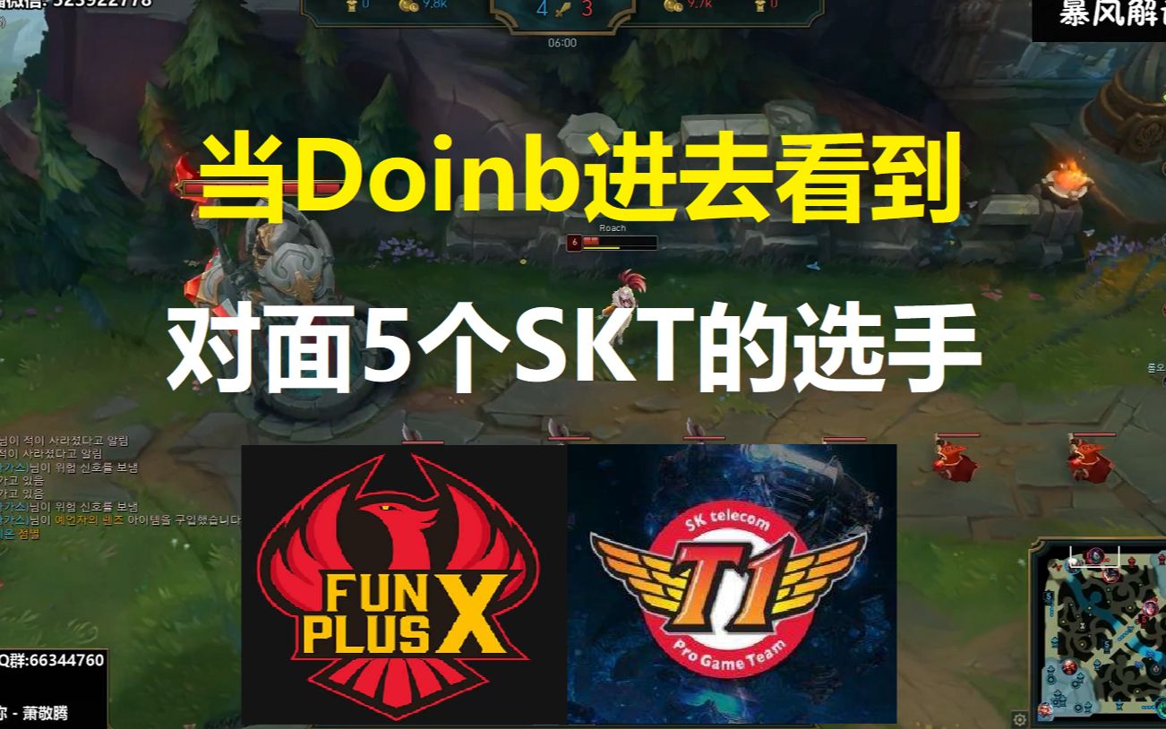 当Doinb看到对面5个全是SKT的选手,金咕咕:我太南了！_哔哩哔哩_bilibili