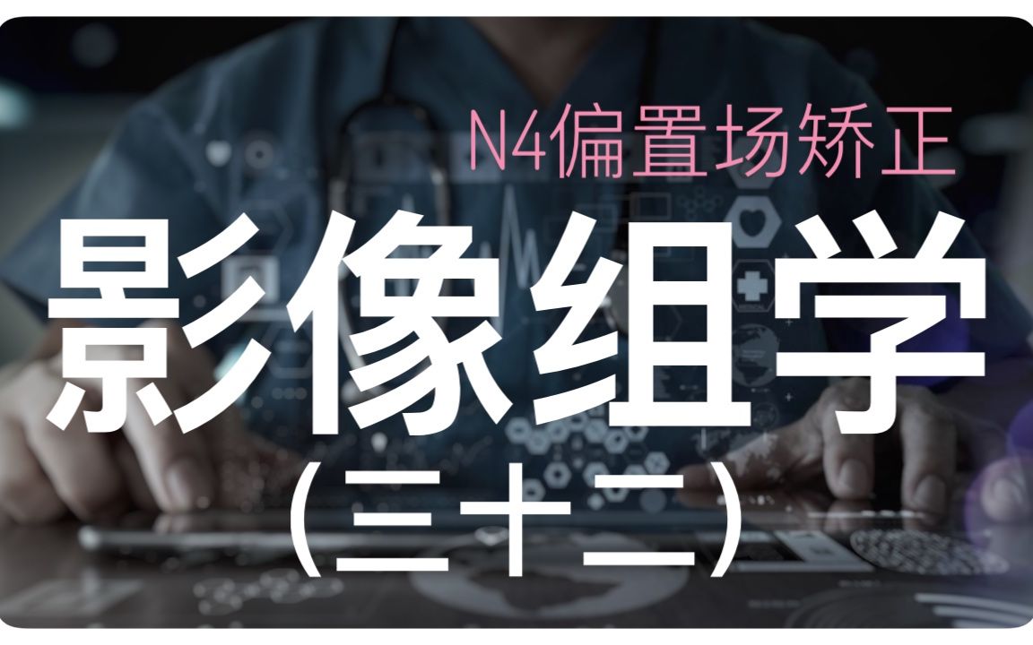影像组学放飞自我篇!python Simpleitk轻松实现n4偏置场校正【核磁影像预处理】(片尾附资料群二维码及个人微信) 哔哩哔哩