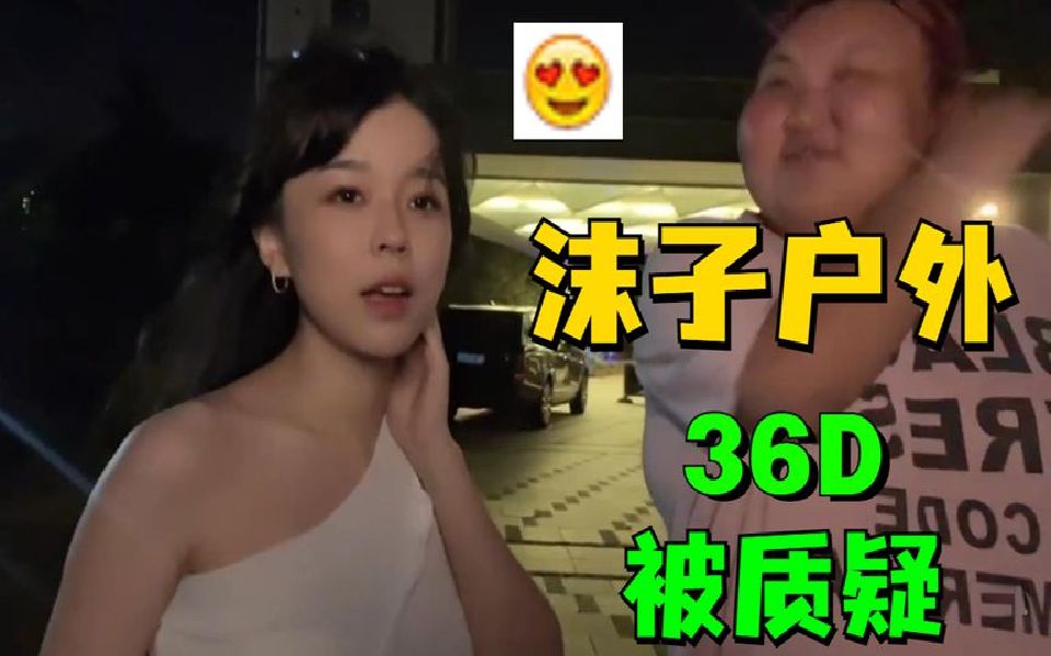 沫子首次户外直播，被观众质疑你绝对不是36d！_哔哩哔哩_bilibili